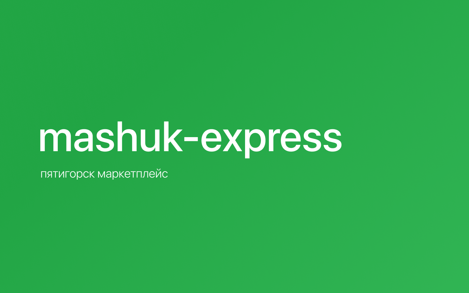 Главная | mashuk.express